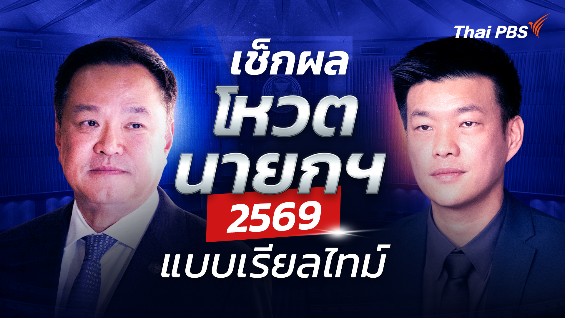 เกาะติดผลโหวตนายกฯ 2569 แบบเรียลไทม์
