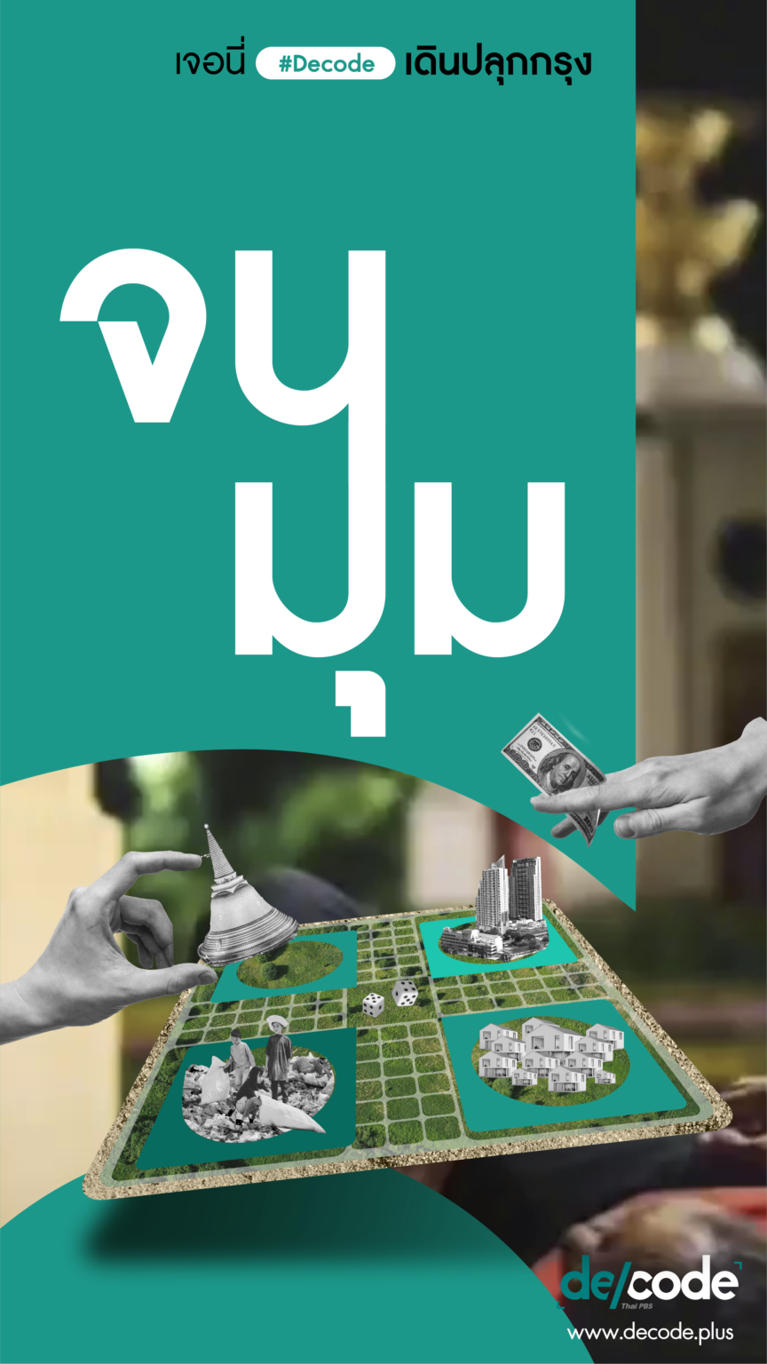 Decode Project: เจอนี่ #Decode เดินปลุกกรุง สั่งการบ้านผู้ว่าฯ กทม. ...