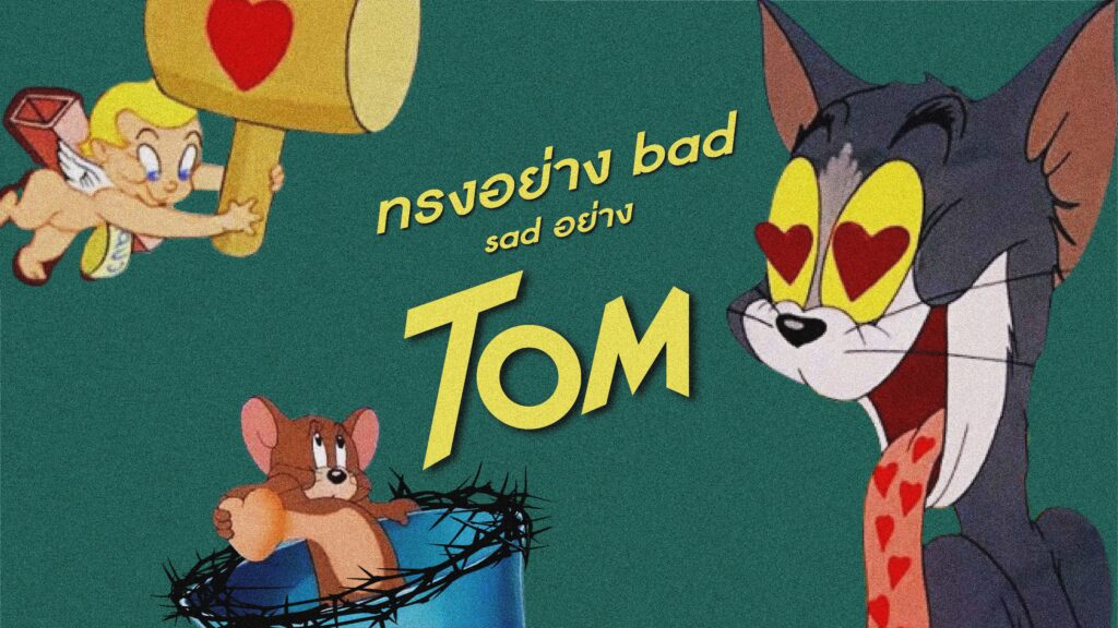 ทรงอย่าง bad sad อย่าง Tom เมื่อทุนนิยมตีตราว่าเรา 'ขี้แพ้' - Decode