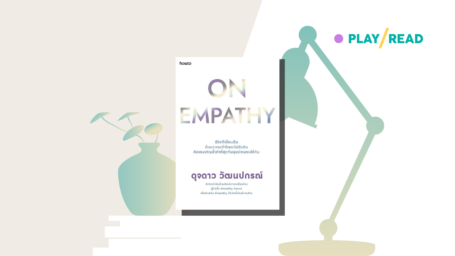Empathy 101 : เปิดโหมด On เพื่อการอยู่ร่วมกันในสังคม - Decode