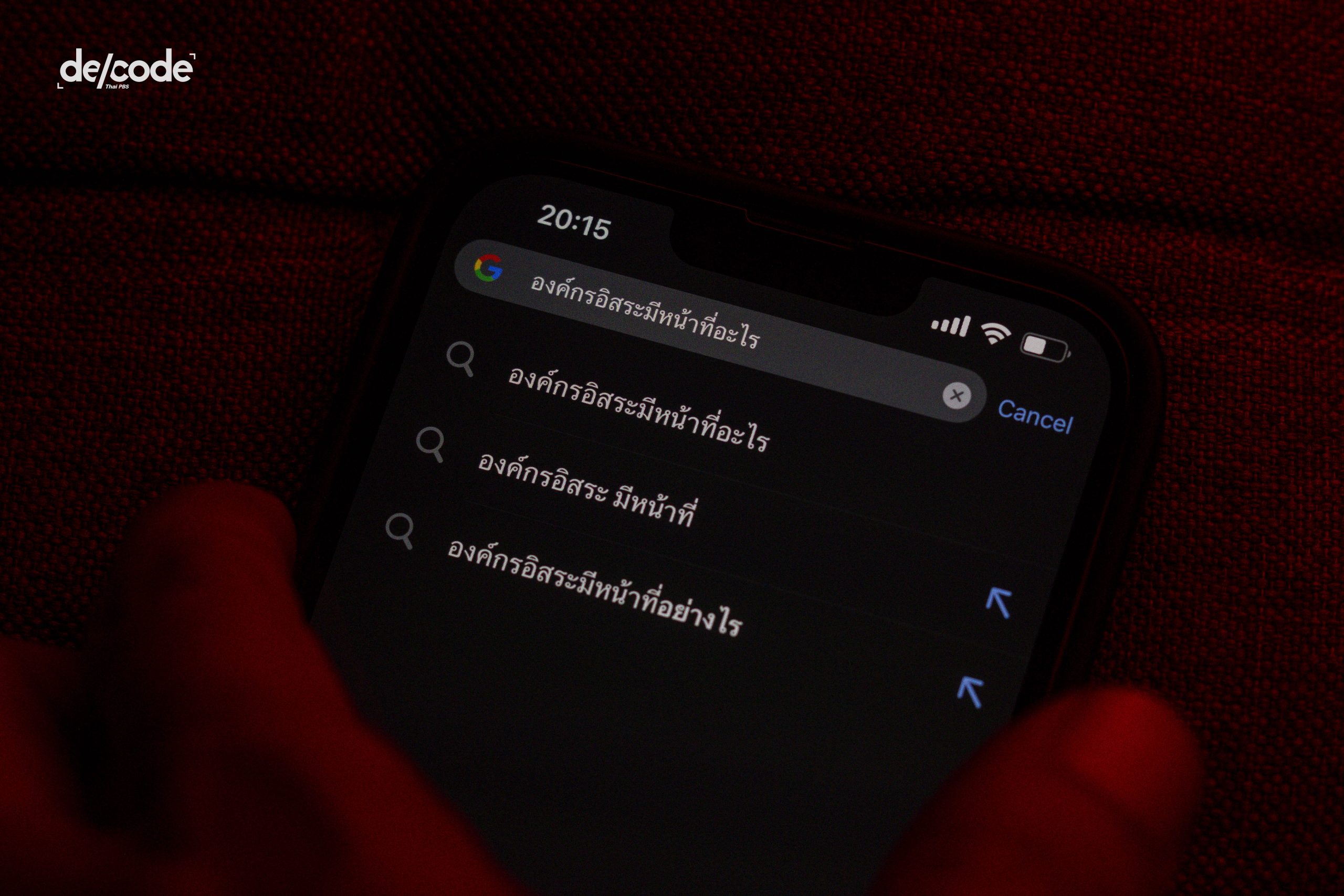 อาณาจักร ‘องค์กรอิสระ’ ในแดนสนธยา – Decode