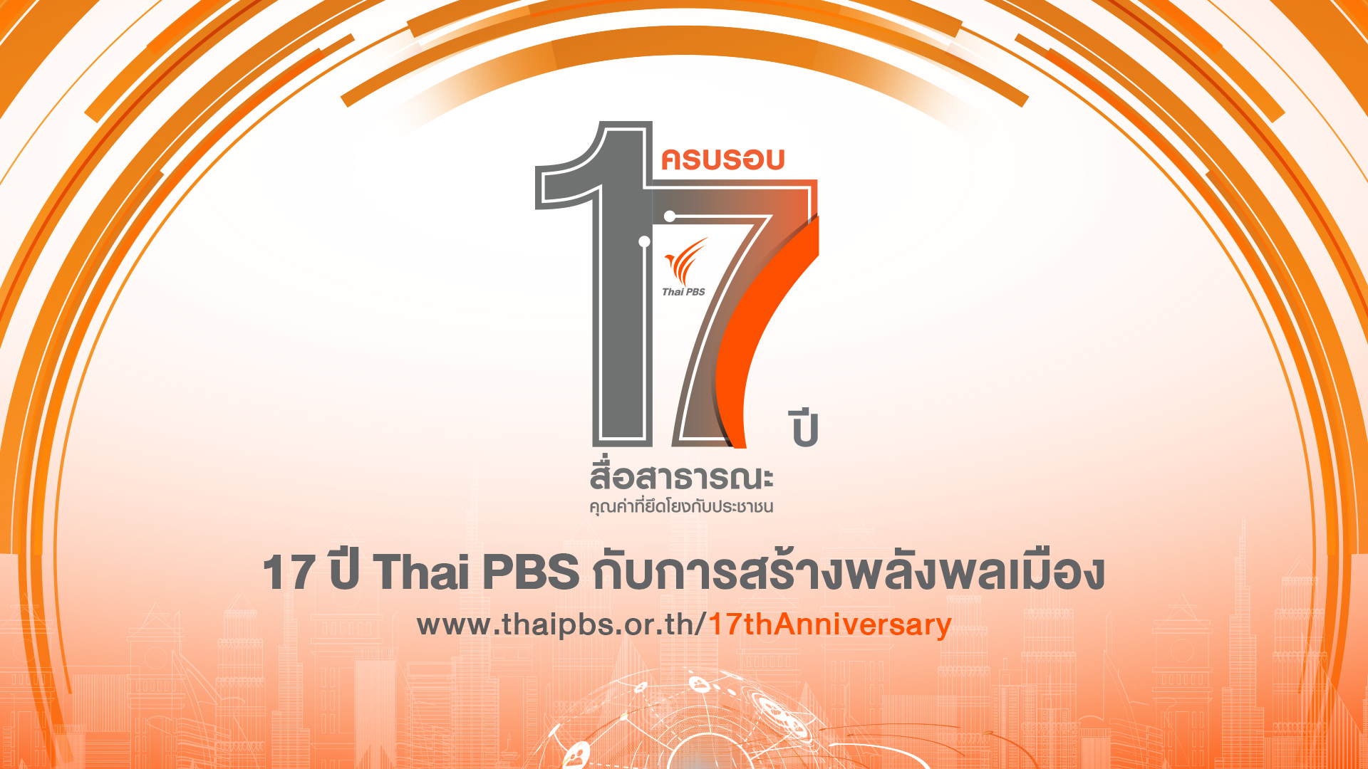 17 ปี Thai PBS กับการสร้างพลังพลเมือง - One Page