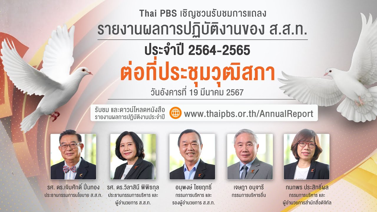 รายงานผลการปฏิบัติงานของ ส.ส.ท.ประจำปี 2564 - 2565 ต่อที่ประชุมวุฒิสภา » Annual Report