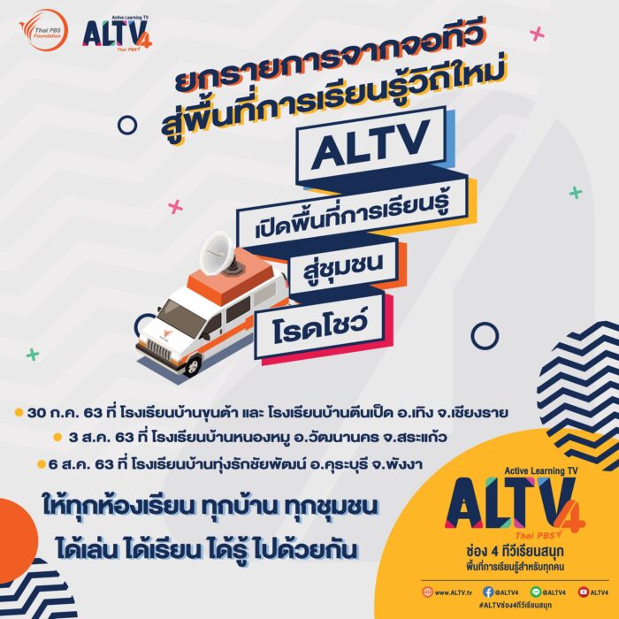 ALTV เปิดพื้นที่การเรียนรู้สู่ชุมชน โรดโชว์ | The Active