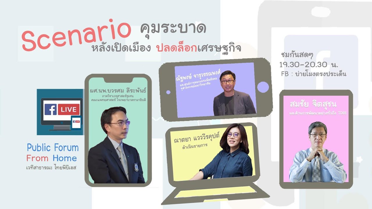Public Forum: Scenario คุมระบาด หลังเปิดเมือง ปลดล็อกเศรษฐกิจ | The Active