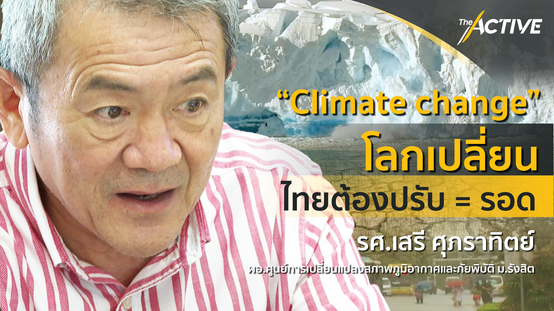 Climate change โลกเปลี่ยน ไทยต้องปรับ = รอด | The Active