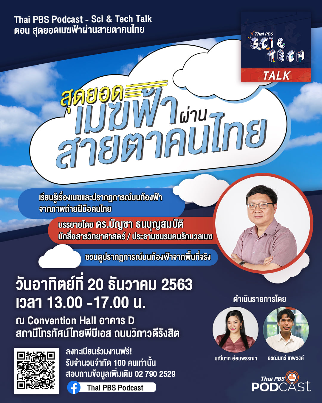 Thai PBS Podcast - Sci & Tech Talk ตอน "สุดยอดเมฆฟ้าผ่านสายตาคนไทย ...