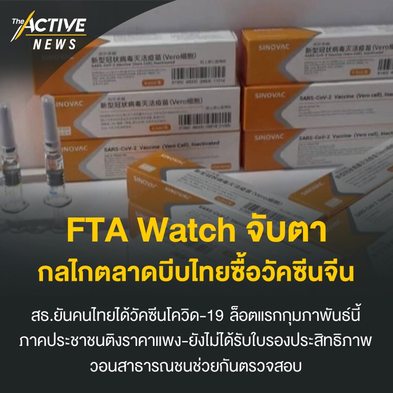 FTA Watch จับตากลไกตลาด บีบไทยซื้อวัคซีนจีน | The Active