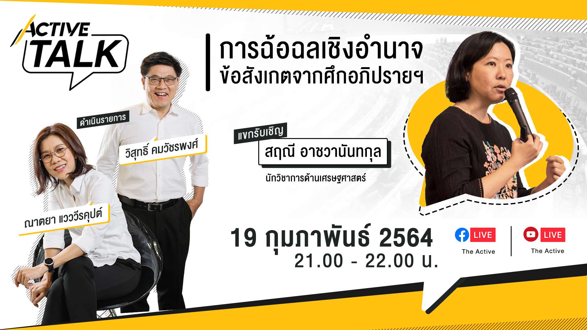 #ActiveTalk "การฉ้อฉลเชิงอำนาจ ข้อสังเกตจากศึกอภิปรายฯ" (19 ก.พ. 64) | The Active