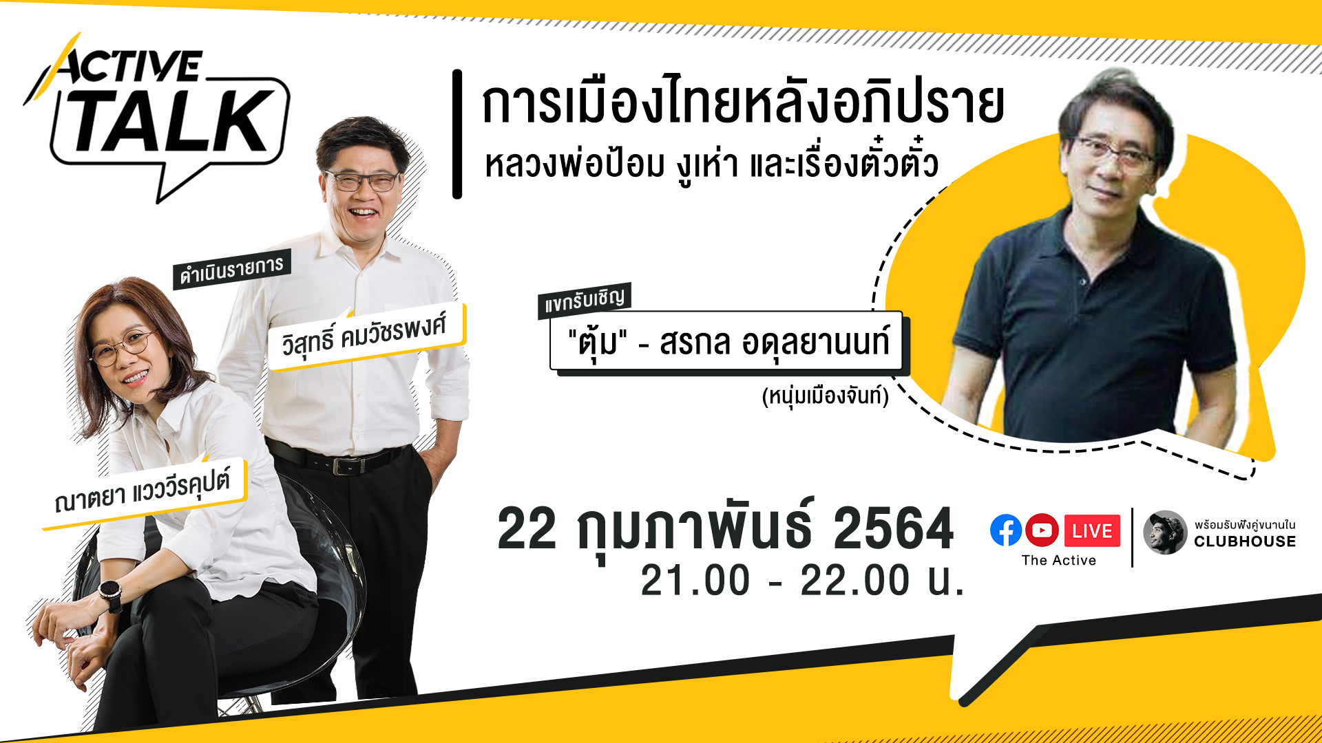 #ActiveTalk"การเมืองไทยหลังอภิปรายฯ,หลวงพ่อป้อม,งูเห่าและเรื่องตั๋วตั๋ว" (22 ก.พ. 64) | The Active