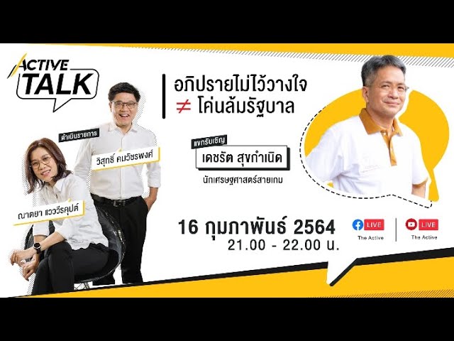 #ActiveTalk จากไทย...ถึงเมียนมา...และสหรัฐฯ (17 ก.พ. 64) | The Active
