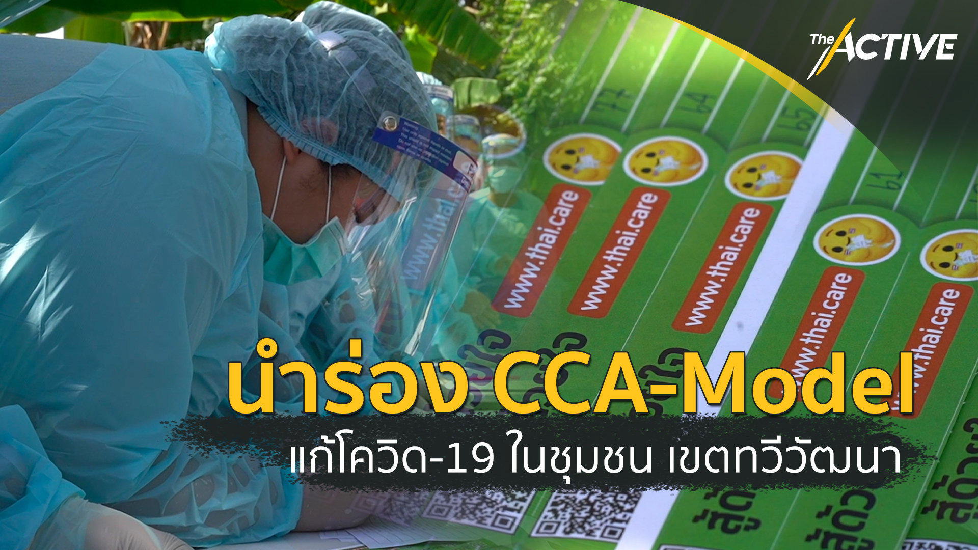 นำร่อง CCA-Model แก้โควิด-19 ในชุมชน เขตทวีวัฒนา | The Active