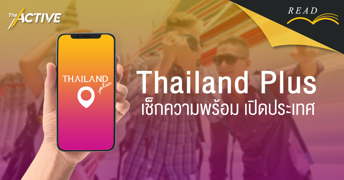 Thailand Plus เช็กความพร้อม เปิดประเทศ | The Active