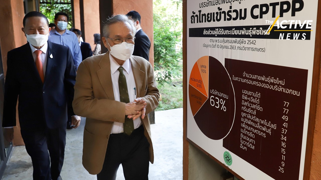 “ดอน” คุย “FTA Watch” รับปาก ไม่นำ CPTPP เข้า ครม. ถ้ายังศึกษาไม่รอบด้าน | The Active