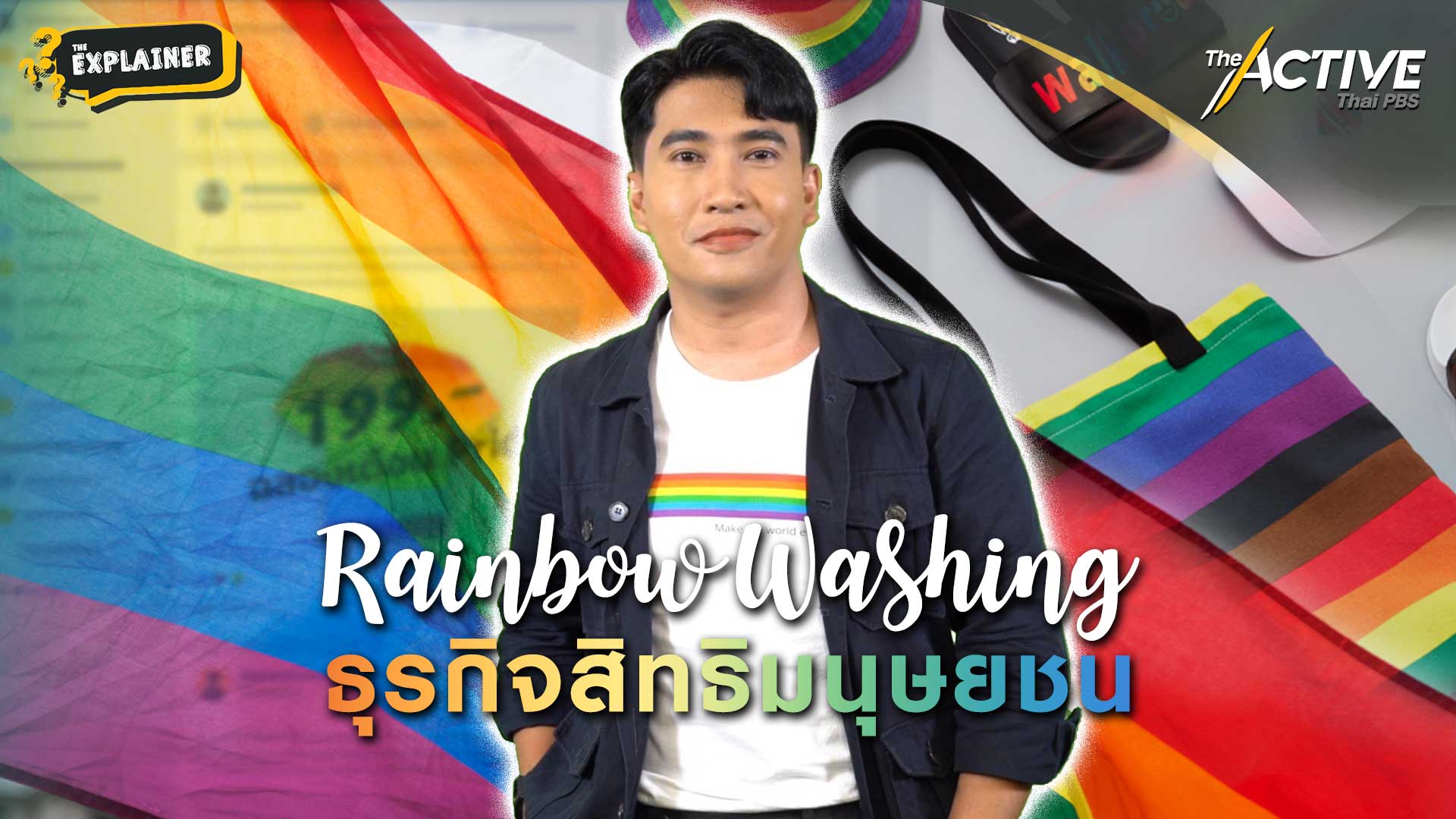 Rainbow Washing ธุรกิจสิทธิมนุษยชน | The Active