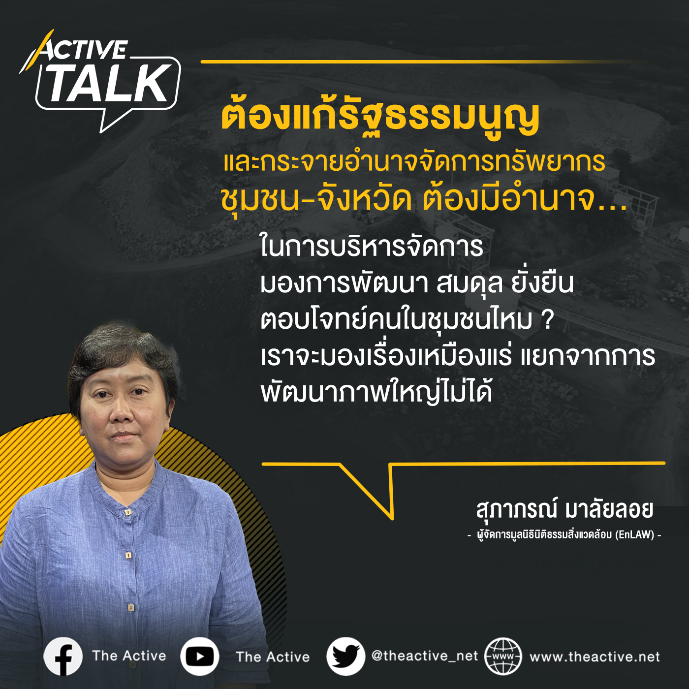 บทเรียน เหมือง การต่อสู้ไม่สิ้นสุด ? :สุภาภรณ์ มาลัยลอย | The Active