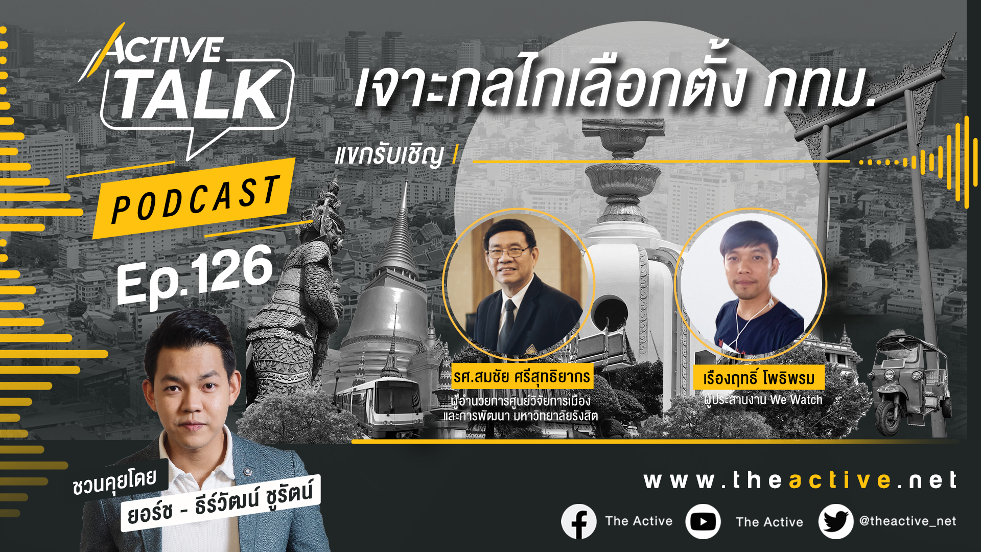 Active Talk Podcast EP.126 |“เจาะกลไกเลือกตั้ง กทม.” | The Active