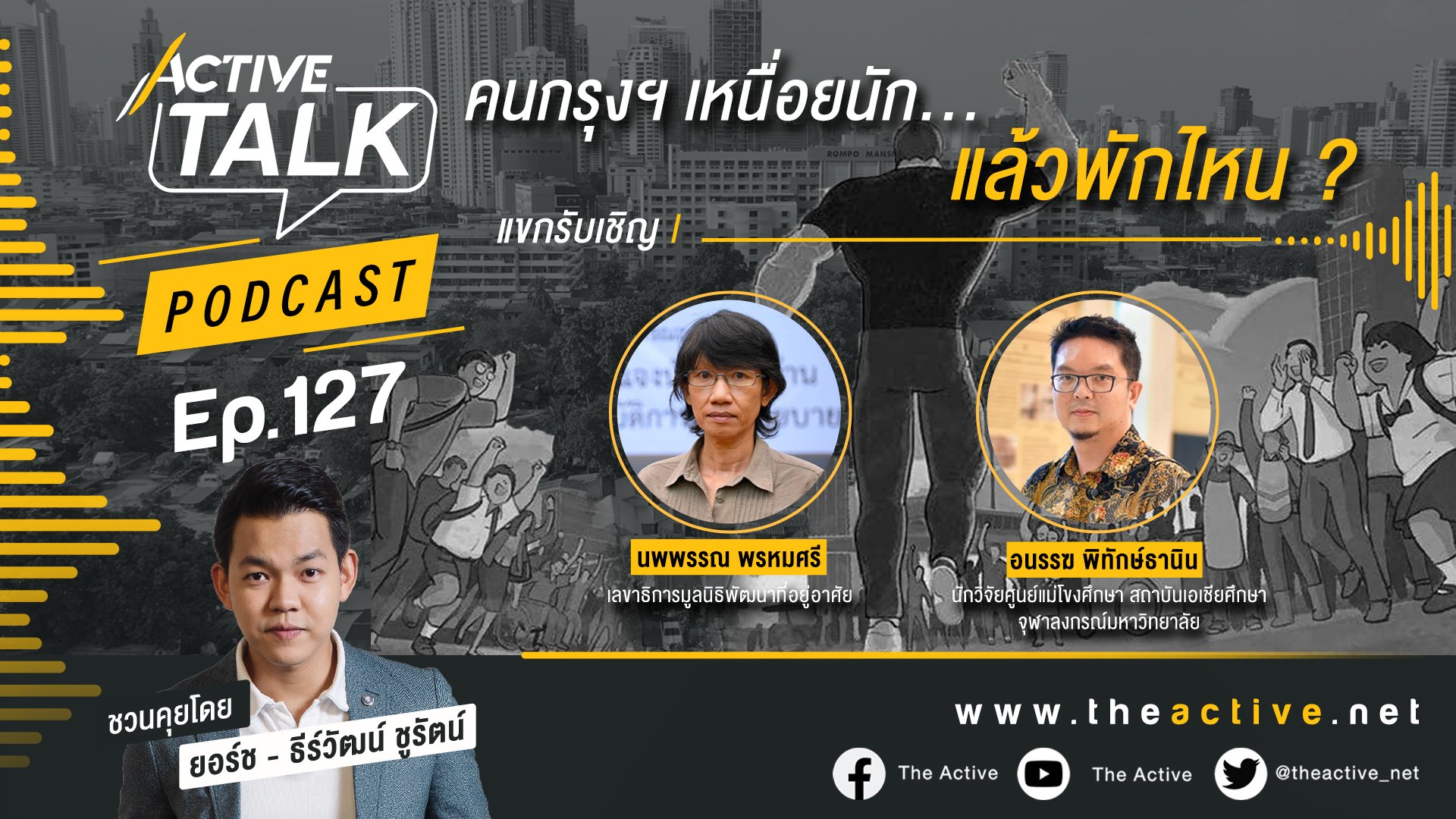 Active Talk Podcast EP.127 |“คนกรุงเหนื่อยนัก...แล้วพักไหน...?” | The Active