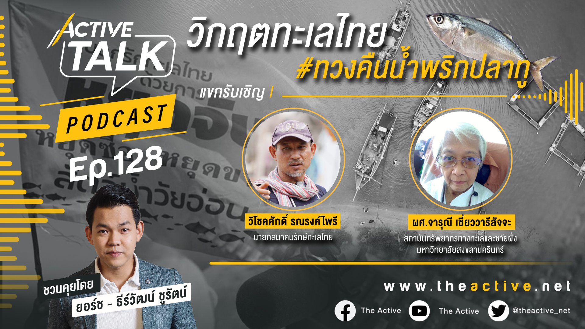 Active Talk Podcast EP.128 |“วิกฤตทะเลไทย #ทวงคืนน้ำพริกปลาทู” | The Active