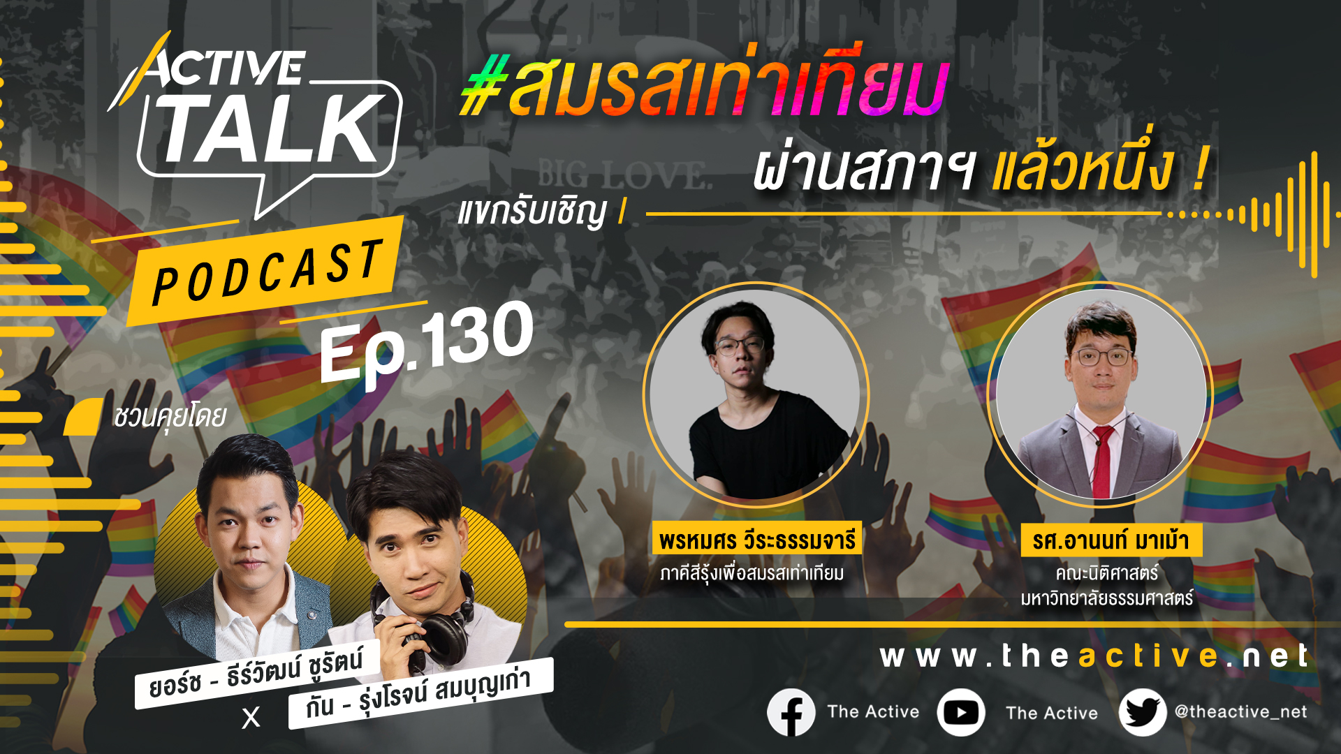 Active Talk Podcast EP.130 |“#สมรสเท่าเทียม ผ่านสภาแล้วหนึ่ง! | The Active