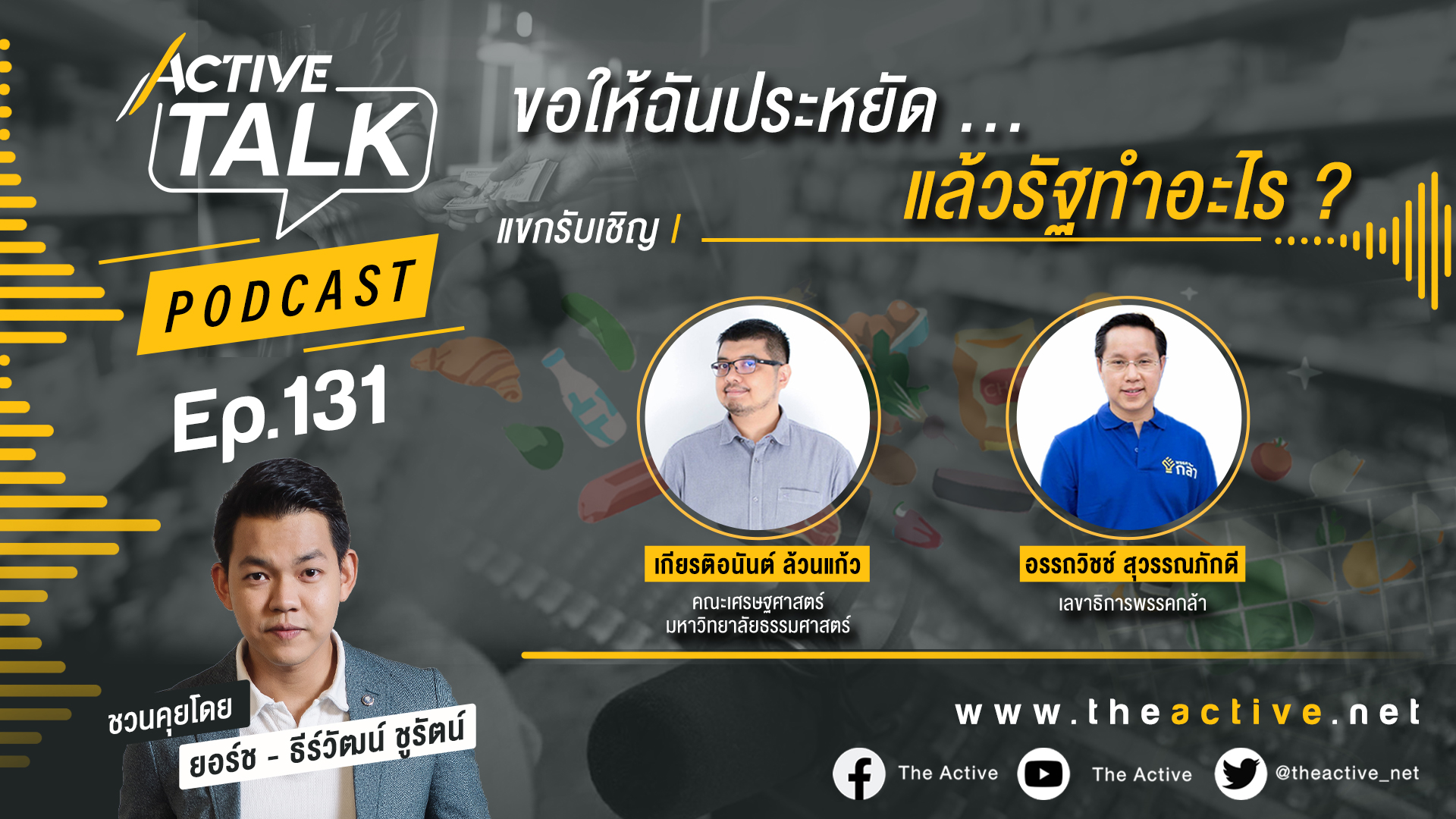 Active Talk Podcast EP.131 |ขอให้ฉันประหยัด ... แล้วรัฐทำอะไร ? | The Active
