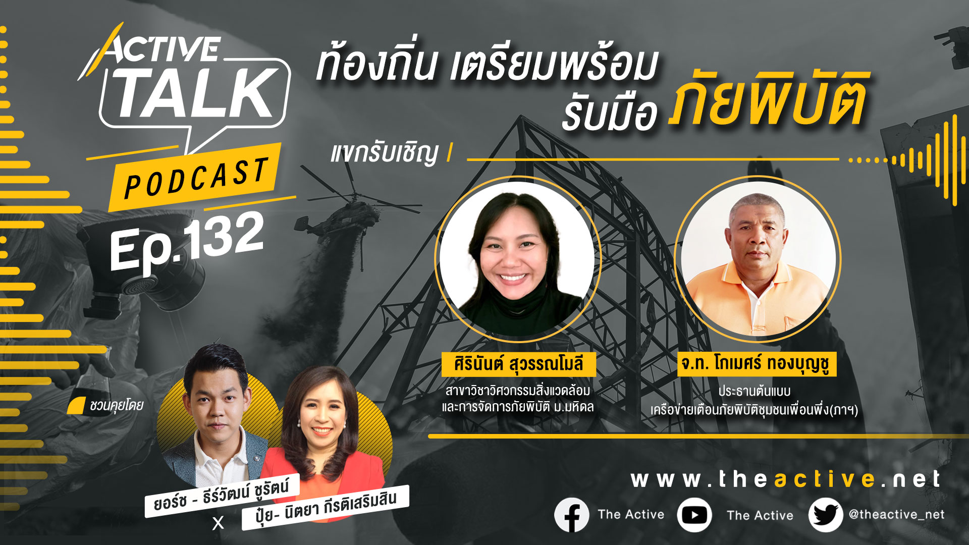 Active Talk Podcast EP.132|ท้องถิ่น เตรียมพร้อม รับมือ ภัยพิบัติ | The Active