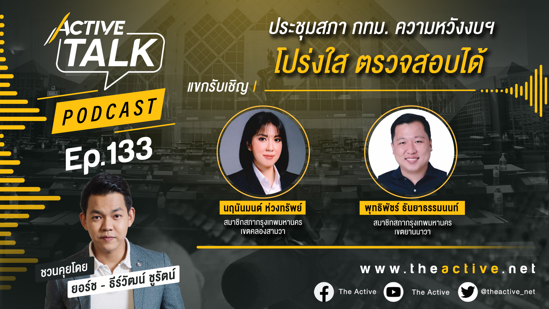 Active Talk Podcast EP.133|ถ่ายทอดสดประชุมสภา กทม. ความหวังงบฯโปร่งใส ตรวจสอบ | The Active