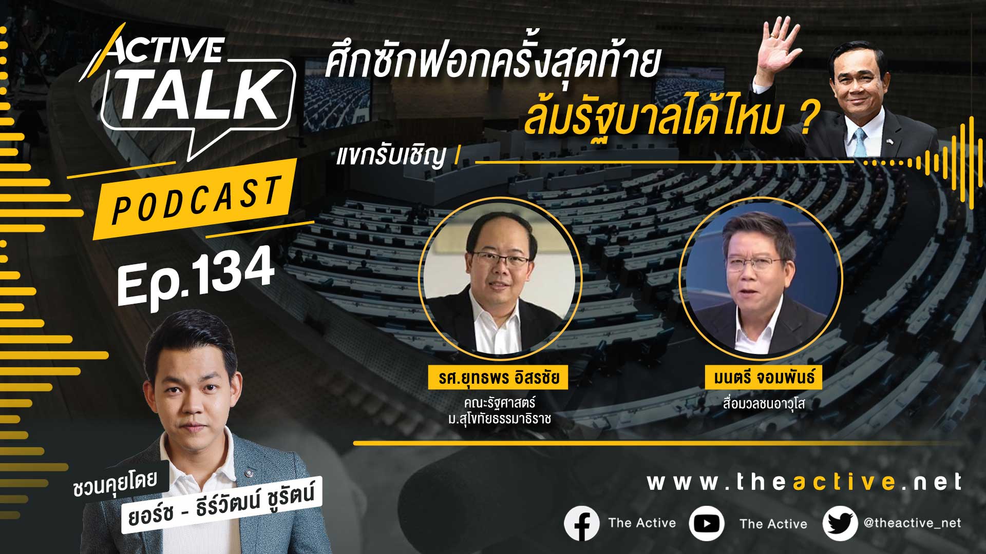 Active Talk Podcast EP.134|ศึกซักฟอกครั้งสุดท้าย ล้มรัฐบาลได้ไหม? | The Active