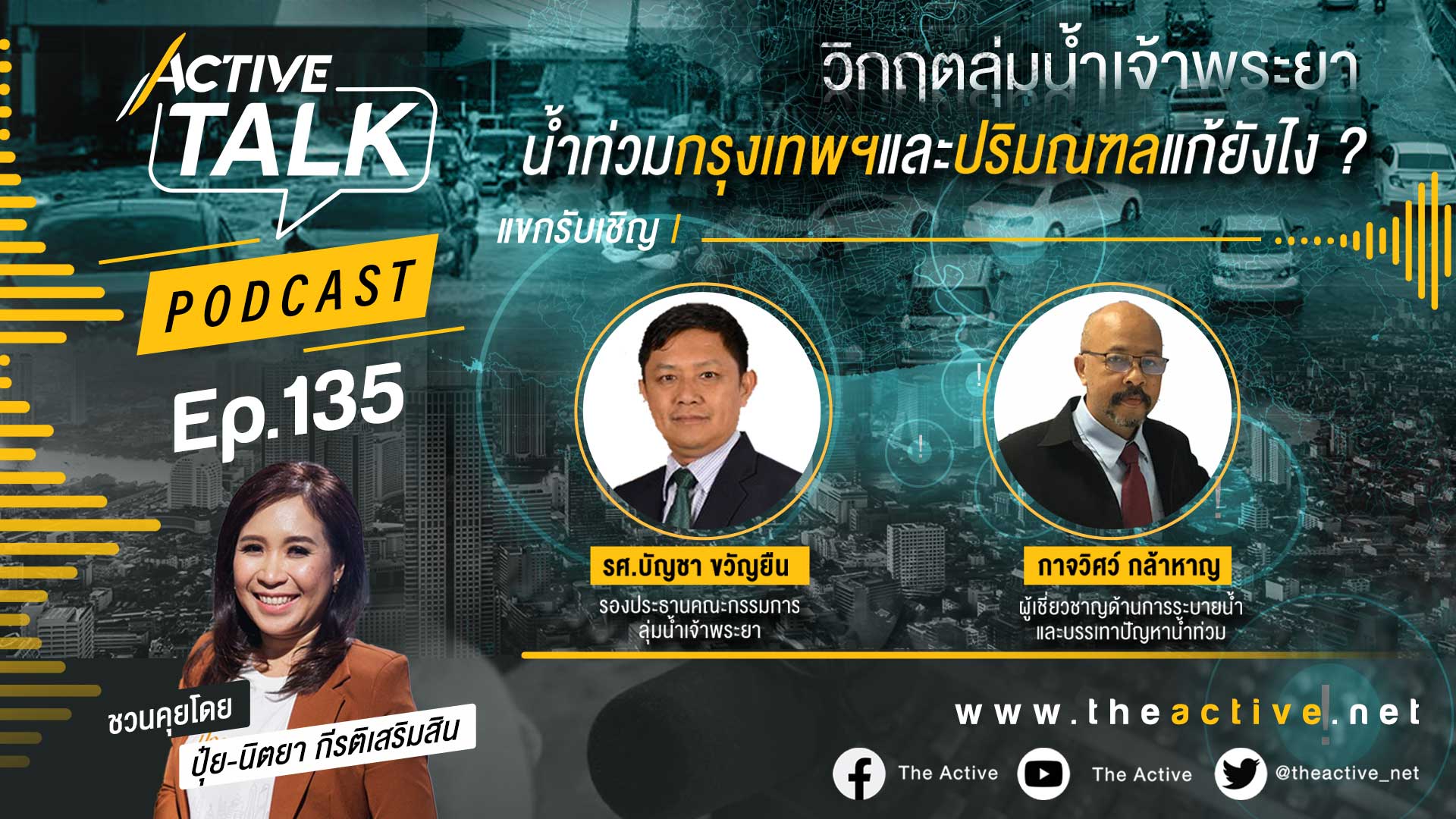 Active Talk Podcast EP.135|วิกฤตลุ่มน้ำเจ้าพระยา น้ำท่วมกรุงเทพฯและปริมณฑลจะแก้ยังไง...? | The ...