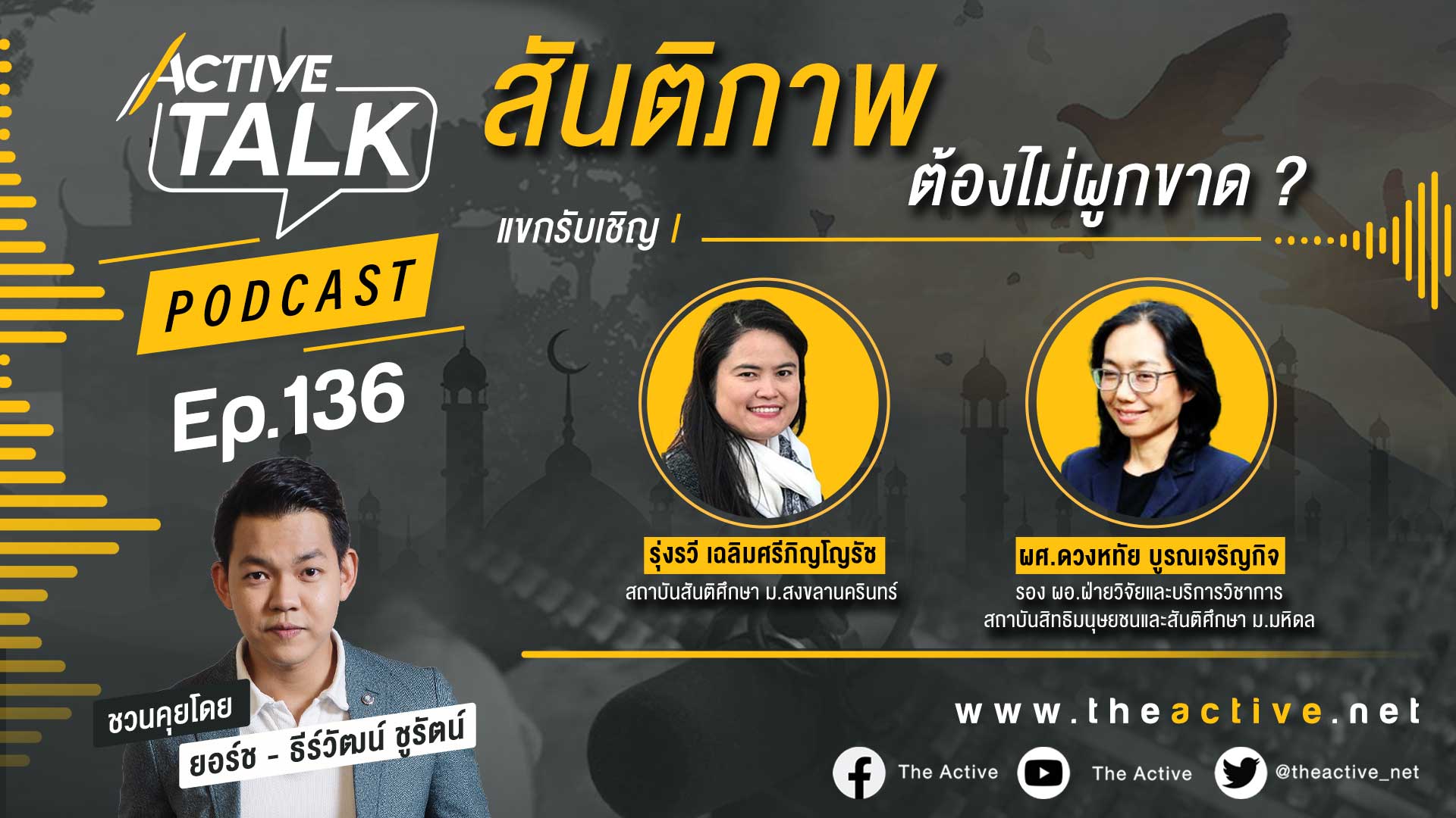 Active Talk Podcast EP.136 |สันติภาพต้องไม่ผูกขาด ? | The Active