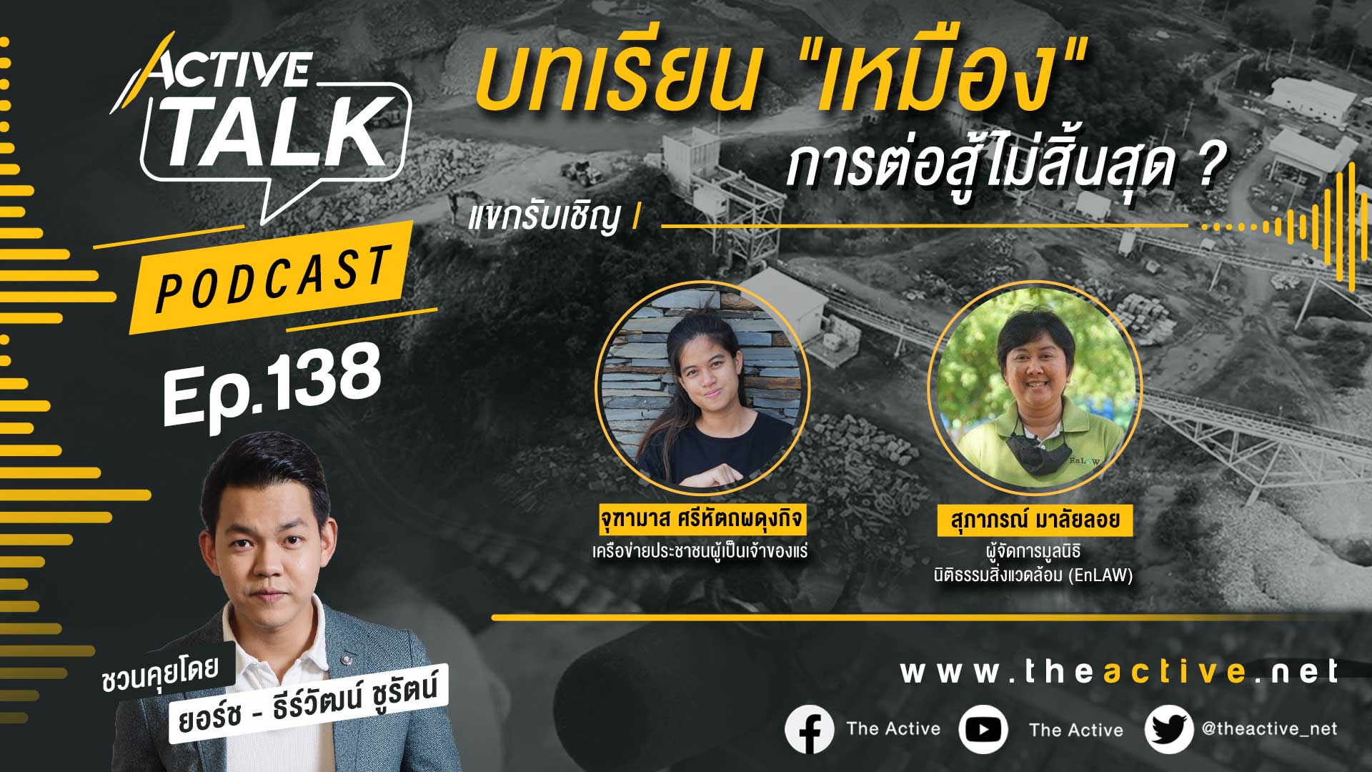Active Talk Podcast EP.138 |บทเรียนเหมือง การต่อสู้ไม่สิ้นสุด | The Active