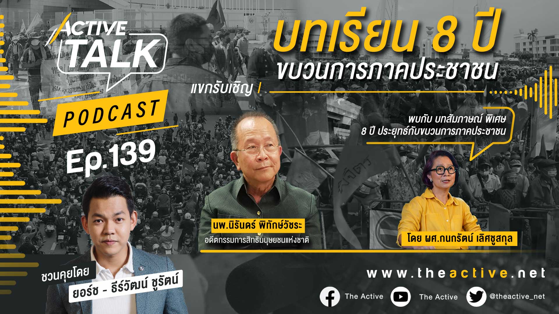Active Talk Podcast EP.139 |บทเรียน 8 ปี ขบวนการภาคประชาชน | The Active