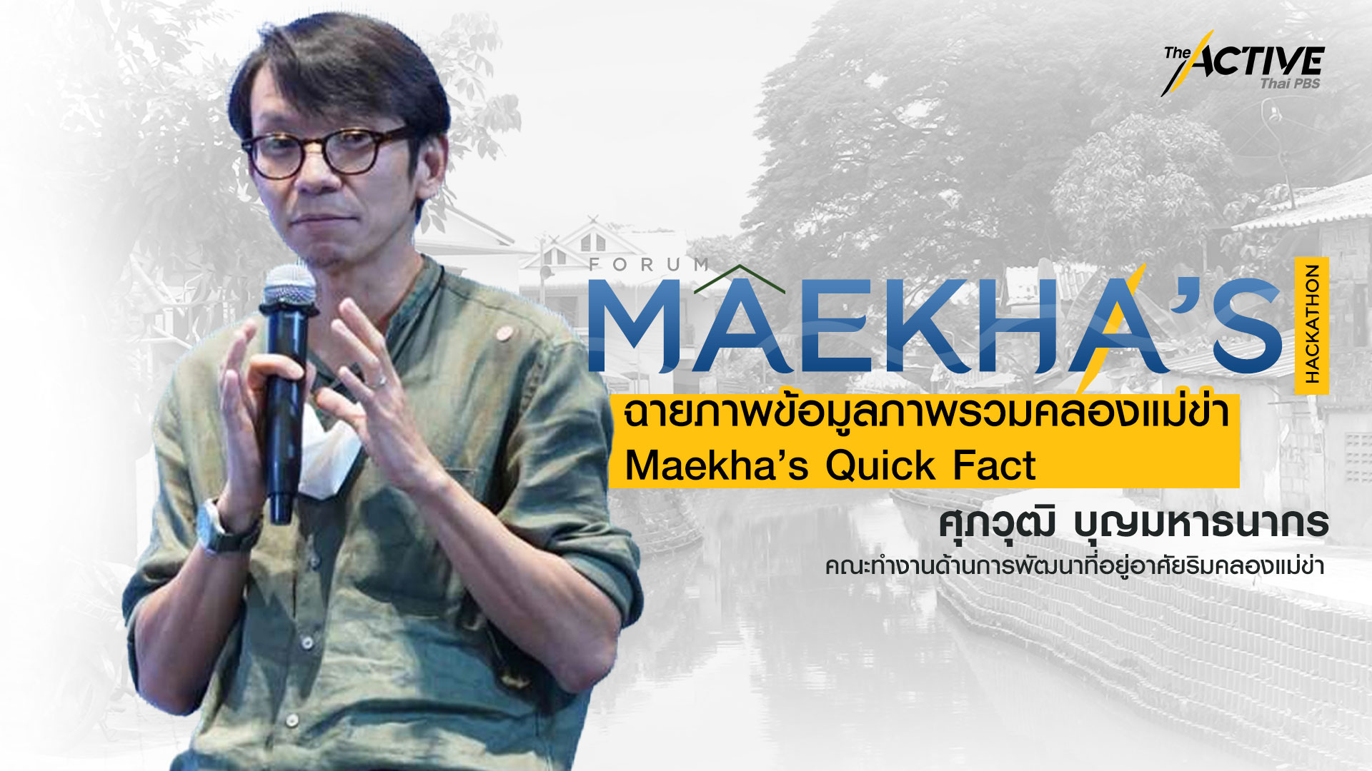 ฉายภาพข้อมูลภาพรวมคลองแม่ข่า Maekha’s Quick Fact | The Active