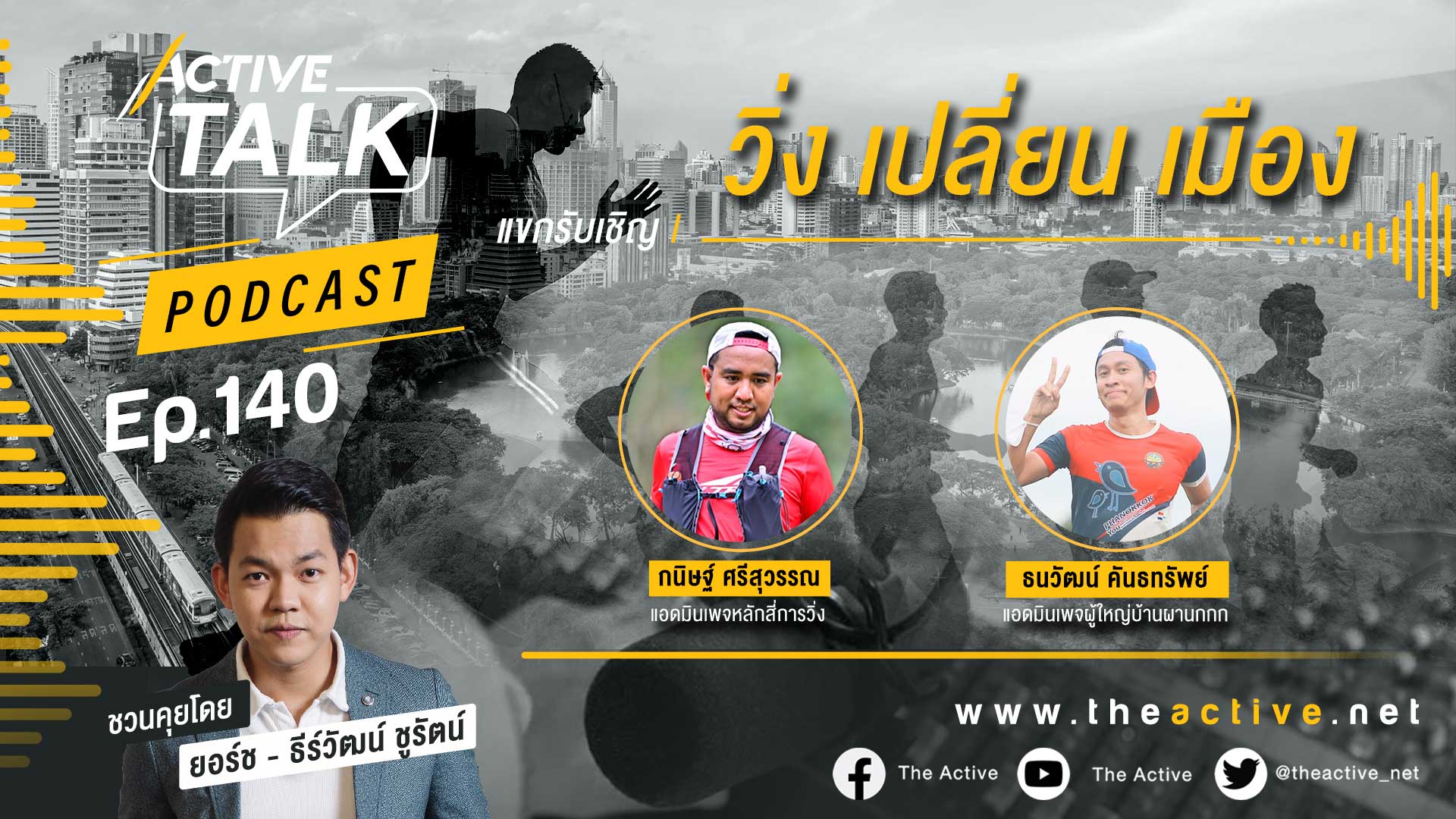 Active Talk Podcast EP.140 |วิ่งเปลี่ยนเมือง | The Active