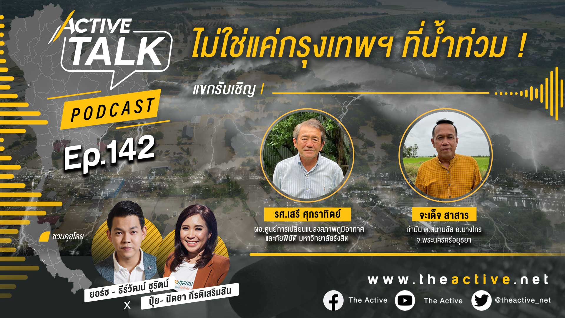 Active Talk Podcast EP.142 ไม่ใช่แค่กรุงเทพฯ ที่น้ำท่วม ! | The Active