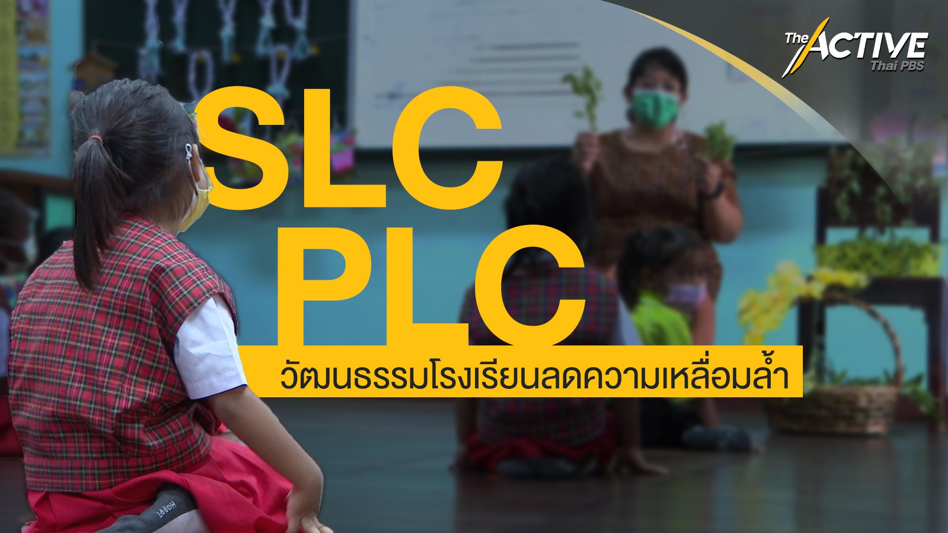 SLC PLC วัฒนธรรมโรงเรียนลดความเหลื่อมล้ำ | The Active