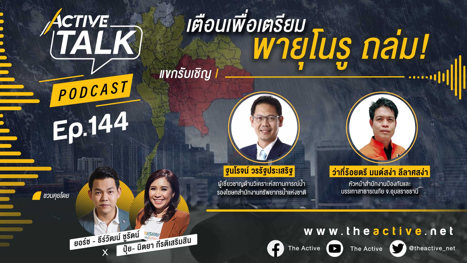 Active Talk Podcast EP.144 |เตือนเพื่อเตรียม พายุโนรู ถล่ม! | The Active