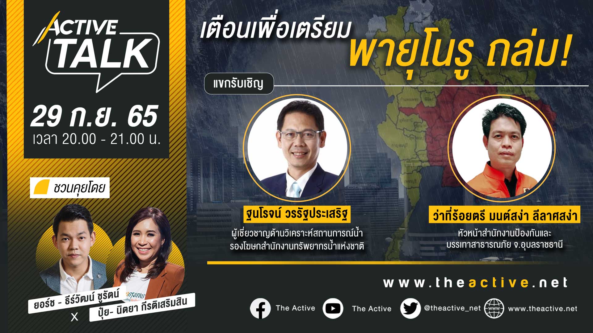 เตือนเพื่อเตรียม พายุโนรู ถล่ม! | The Active