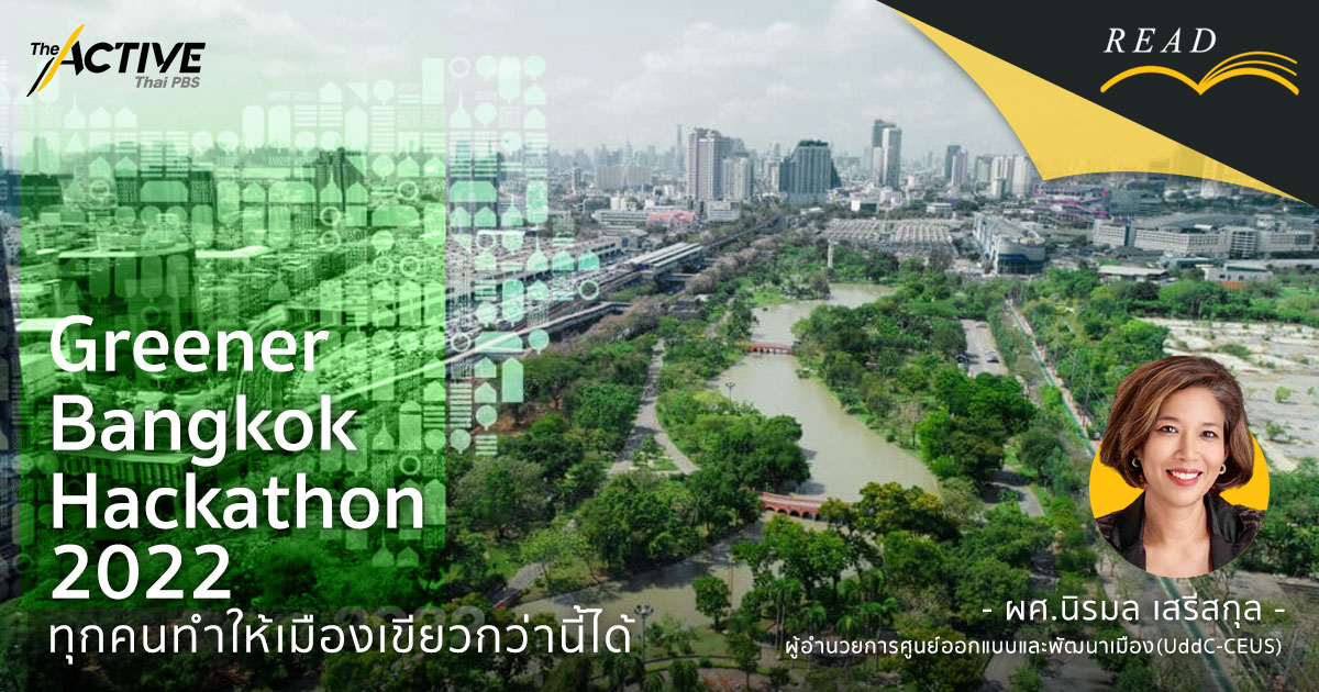 Greener Bangkok Hackathon 2022 l ทุกคนทำให้เมืองเขียวกว่านี้ได้ | The Active