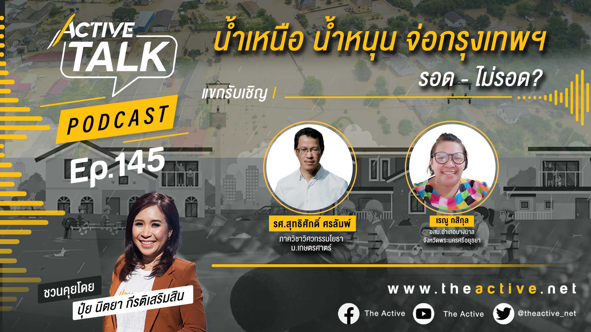 Active Talk Podcast EP.145 |น้ำเหนือ น้ำหนุน จ่อกรุงเทพฯ รอด-ไม่รอด? | The Active