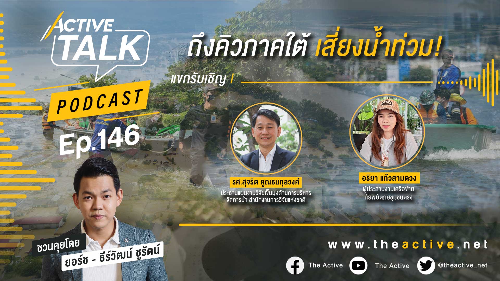 Active Talk Podcast EP.146 |ถึงคิวภาคใต้ เสี่ยงน้ำท่วม! | The Active