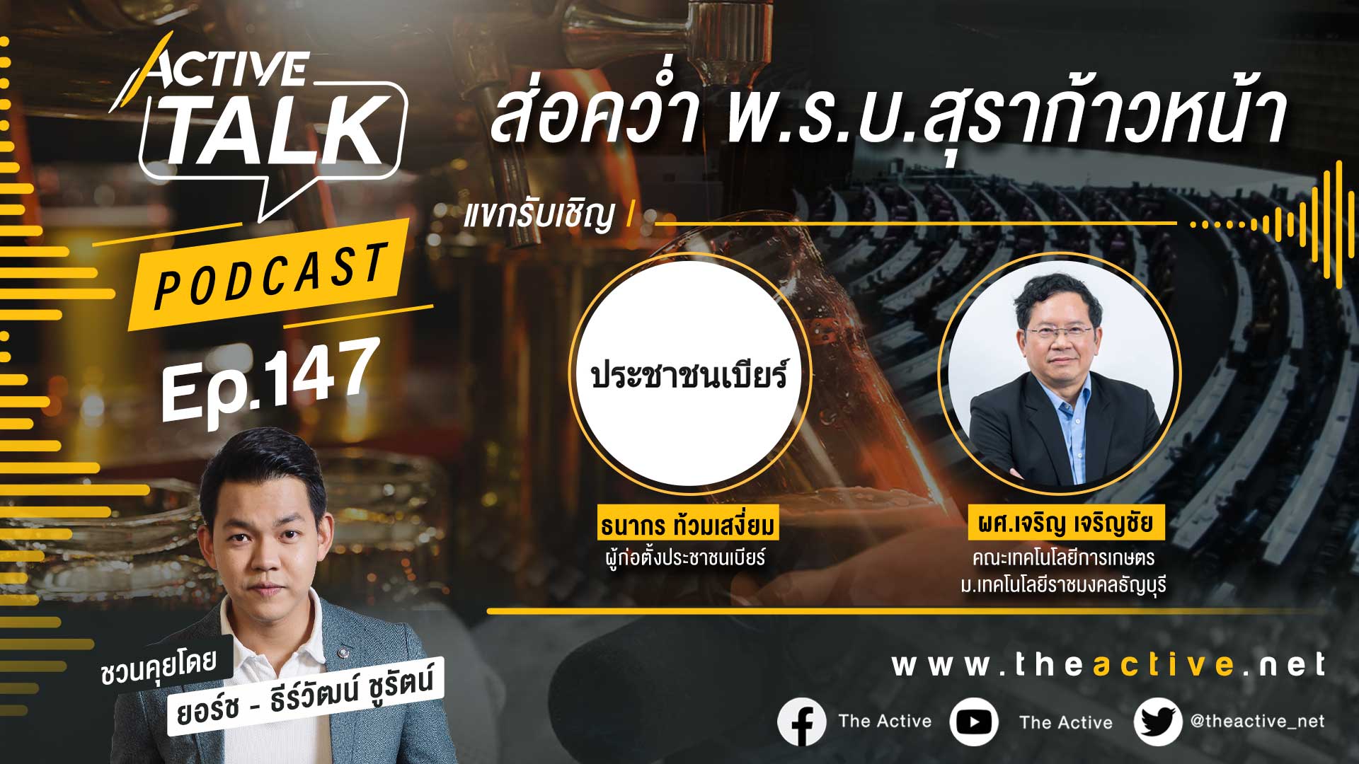 Active Talk Podcast EP.147 |ส่อคว่ำ พ.ร.บ.สุราก้าวหน้า | The Active