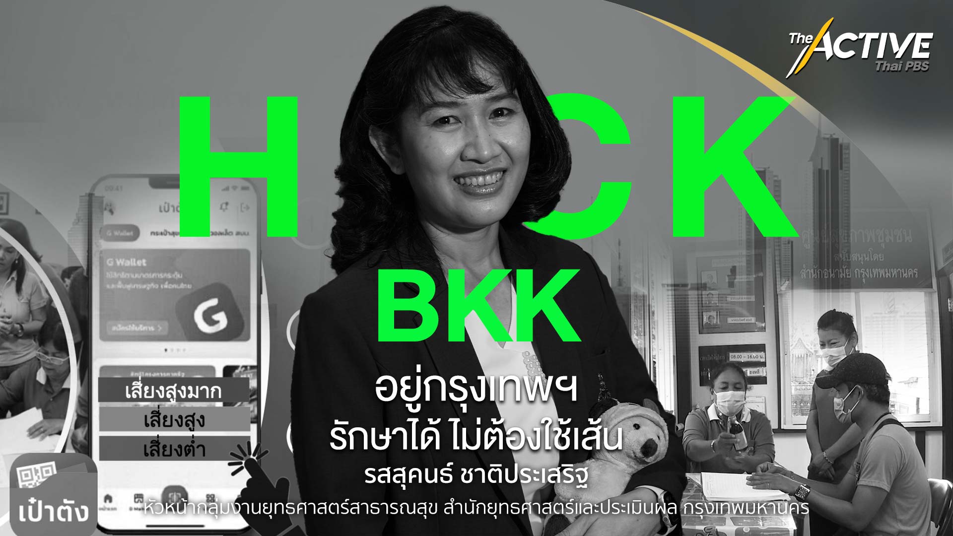 อยู่กรุงเทพฯ รักษาได้ ไม่ต้องใช้เส้น | The Active