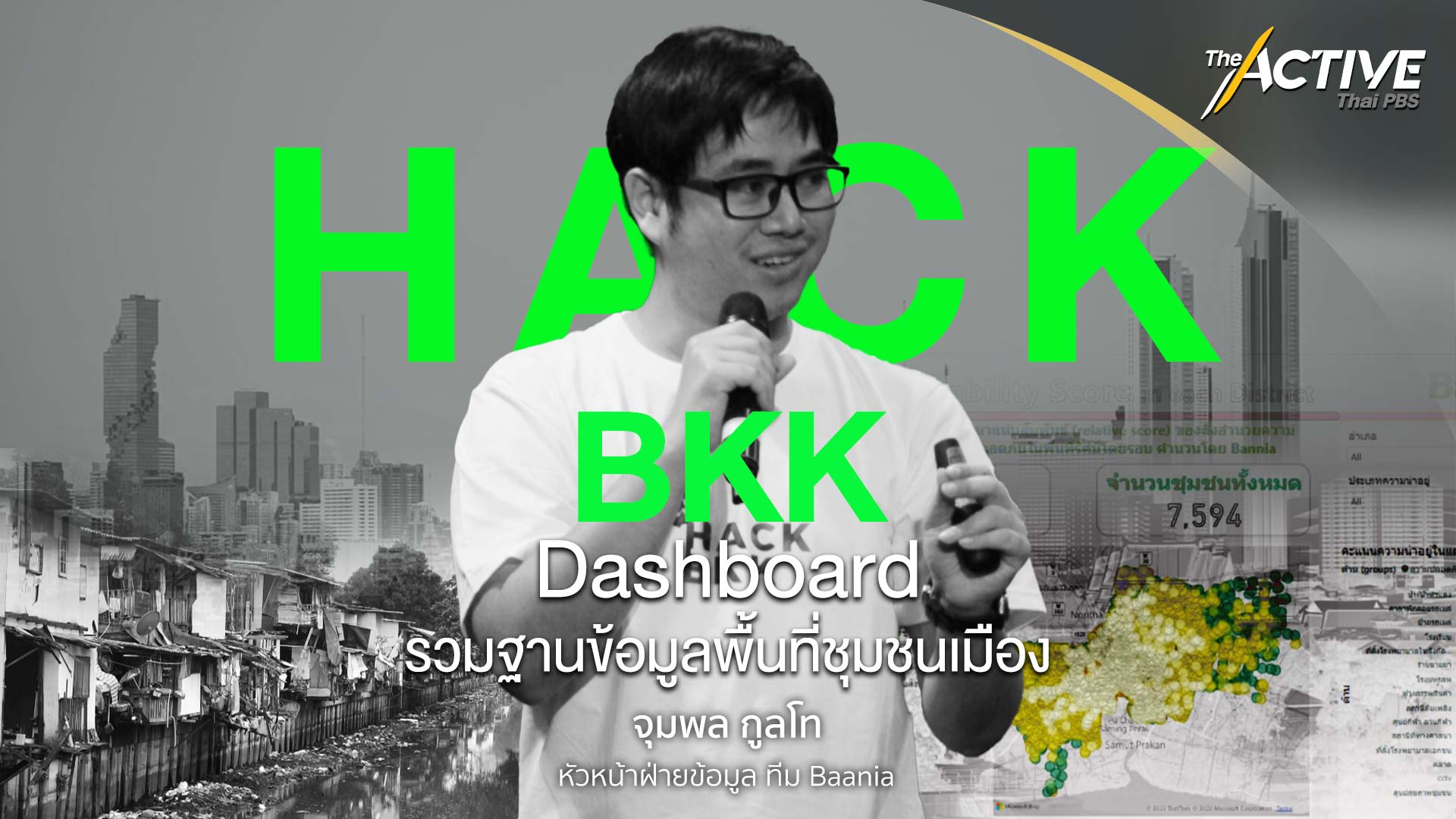 Dashboard รวมฐานข้อมูลพื้นที่ชุมชนเมือง | The Active