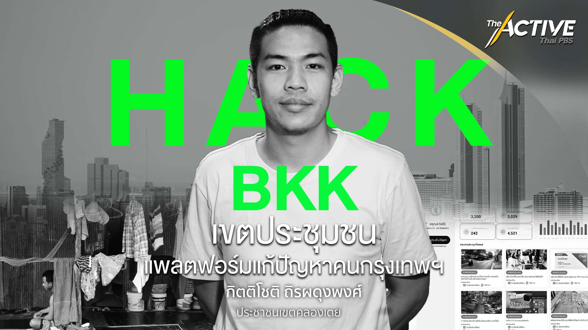 เขตประชุมชน แพลตฟอร์มแก้ปัญหาคนกรุงเทพฯ | The Active