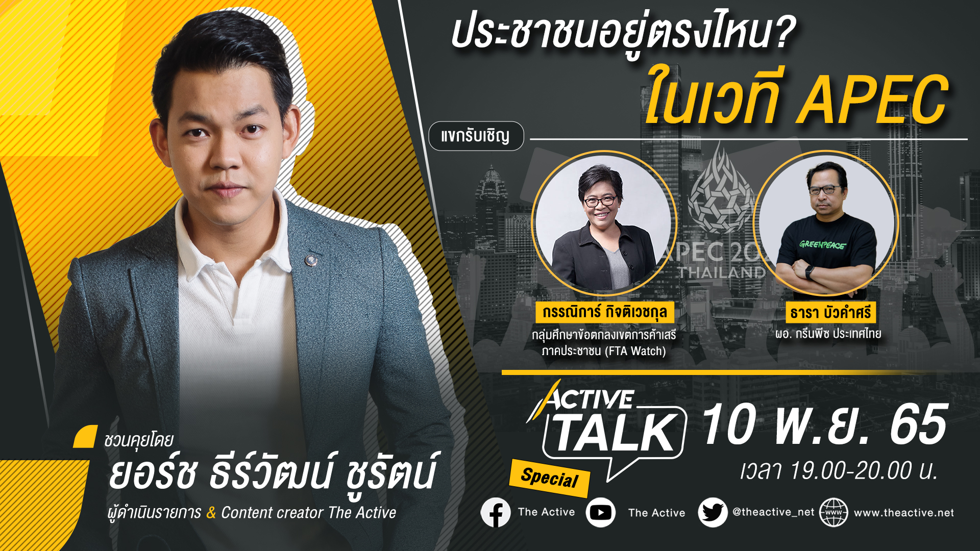 ประชาชนอยู่ตรงไหน? ในเวที APEC | The Active