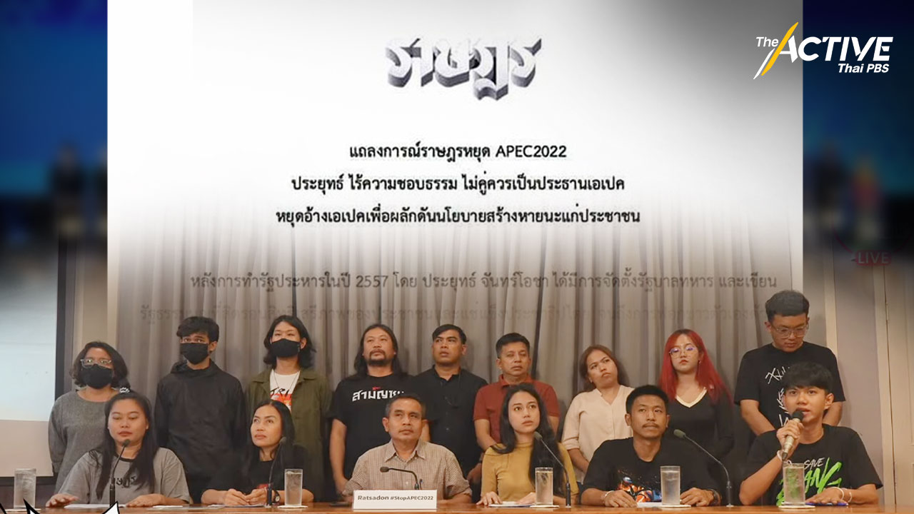 เปิดแถลงการณ์ ‘ราษฎรหยุด APEC’ เตรียมเคลื่อนไหวคู่ขนานร้องผู้นำโลก | The Active