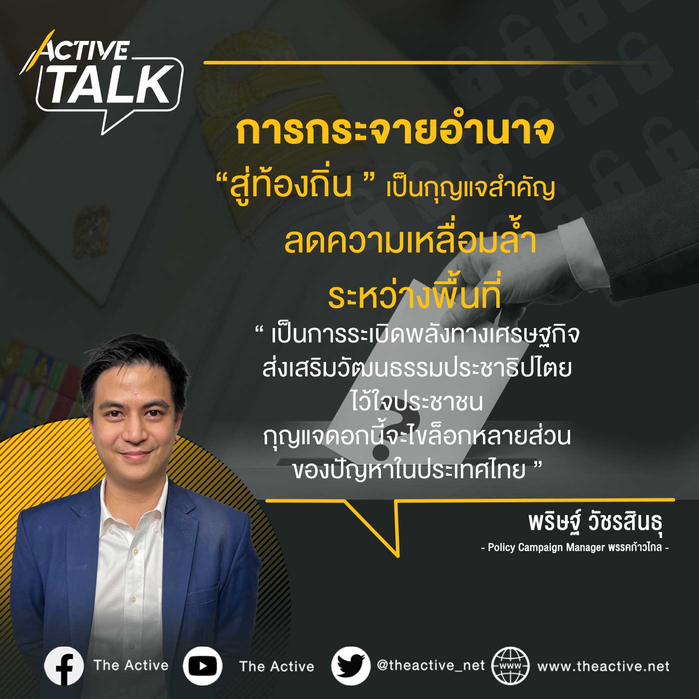 ก่อนหมดอายุสภาฯ ปลดล็อกท้องถิ่น ไปได้แค่ไหน ? : พริษฐ์ วัชรสินธุ | The ...