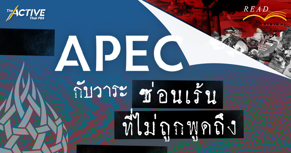 APEC กับ วาระซ่อนเร้น ที่ไม่ถูกพูดถึง | The Active