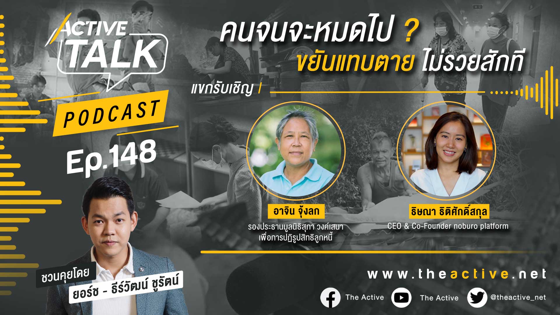 Active Talk Podcast EP.148 |คนจนจะหมดไป? ขยันแทบตายไม่รวยสักที | The Active